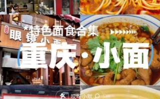 重庆小面哪家好吃_重庆小面排名前十强