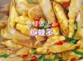 鲜蛏子怎么做好吃_鲜蛏子做法大全