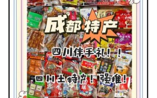 四川土特产有哪些值得买_四川土特产种类大全
