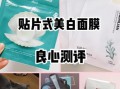 美白面膜多久用一次_美白面膜哪款好用