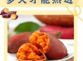 地瓜怎么吃最有营养_蒸烤煮哪种方式更好