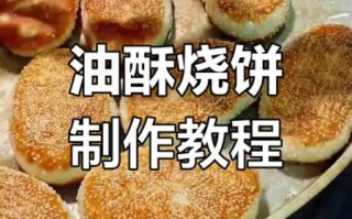 家常烧饼怎么做_烧饼皮酥的秘诀
