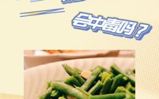 四季豆没炒熟会中毒吗_如何避免四季豆中毒