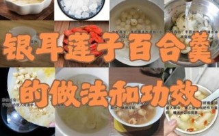 银耳莲子百合羹怎么做_银耳莲子百合羹的功效