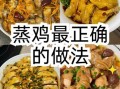 蒸鸡肉怎么蒸才嫩滑_蒸鸡肉用什么火候