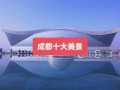 成都十大景点有哪些_成都旅游必去景点推荐