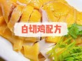 白切鸡怎么做才嫩滑_正宗白切鸡配料比例