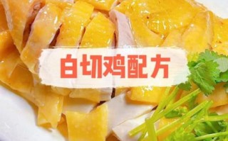 白切鸡怎么做才嫩滑_正宗白切鸡配料比例