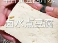 卤水豆腐怎么做_卤水豆腐家常做法步骤