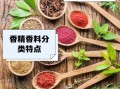 香精香料是什么_香精香料有哪些种类