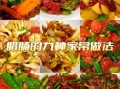 腊肠的制作方法视频_腊肠怎么做好吃
