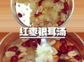 银耳红枣汤孕妇可以吃吗_孕妇喝银耳红枣汤的禁忌