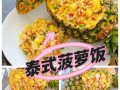 菠萝饭怎么做好吃_菠萝饭用生米还是熟米