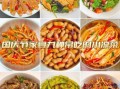 凉菜菜谱大全带图片家常菜_怎么做简单又好吃