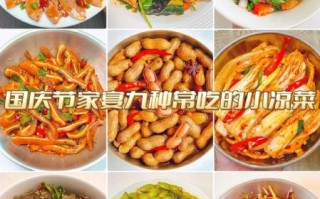 凉菜菜谱大全带图片家常菜_怎么做简单又好吃