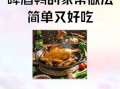 鸭子怎么做好吃又简单_家常啤酒鸭做法
