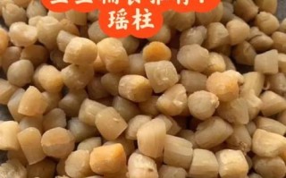 干贝瑶柱怎么泡发_干贝瑶柱的做法大全