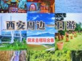 西安附近景点推荐_西安周边一日游去哪好