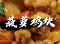 菠萝鸡块怎么做_菠萝鸡块最正宗做法