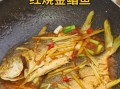 家常烧金昌鱼怎么做_金昌鱼烧多久才入味