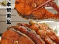 自制熏鱼的做法大全_如何在家做熏鱼