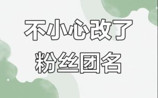粉丝团名字怎么取_粉丝团名称如何改写作
