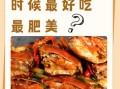 大闸蟹什么时候最肥_公蟹母蟹哪个月份最好吃