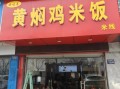 黄焖鸡米饭加盟代理多少钱_黄焖鸡米饭加盟哪家好