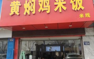 黄焖鸡米饭加盟代理多少钱_黄焖鸡米饭加盟哪家好