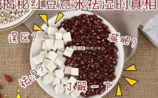 红豆减肥法管用吗_红豆减肥原理