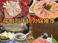 成都火锅哪家好吃_成都十大火锅排名