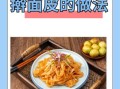 面皮怎么做最简单_面皮最家常做法