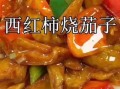 番茄茄子怎么做才好吃_番茄茄子家常做法步骤