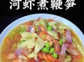 鞭笋汤怎么做好喝_鞭笋汤的做法大全
