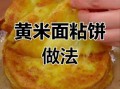 黄米面怎么做好吃_黄米面家常做法大全