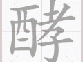 酵怎么读_酵字发音与常见误读