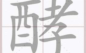酵怎么读_酵字发音与常见误读
