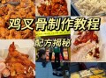 炸鸡叉骨怎么做_炸鸡叉骨腌制配方