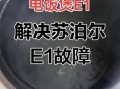 苏泊尔电饭煲不通电怎么办_苏泊尔电磁炉e0故障怎么修