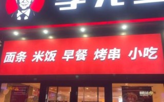 李先生牛肉面加盟费最低多少钱_加盟门槛高吗