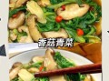 青菜炒香菇的功效与作用_怎么做最营养
