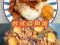 卤肉饭最正宗的做法_台式卤肉饭怎么做才地道