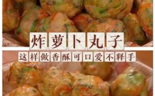 萝卜丸子怎么做好吃_萝卜丸子炸多久才酥脆