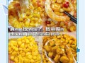 饭店的甜玉米粒怎么做_家庭复刻步骤