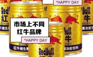 奥地利红牛和普通红牛有什么区别_奥地利红牛口感怎么样