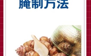 洋姜怎么腌制好吃_洋姜腌制步骤图解