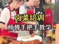 哪里可以学到正宗的卤菜技术_正宗卤菜技术培训哪家好
