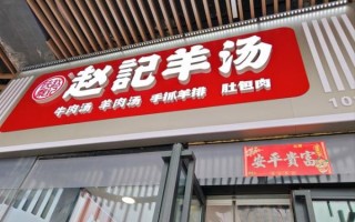 羊肉汤加盟店哪家好_羊肉汤加盟费多少钱