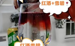 红酒兑雪碧好不好_红酒兑雪碧会不会伤胃