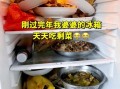 食物过期了还能吃吗_冰箱里的剩菜还能吃吗